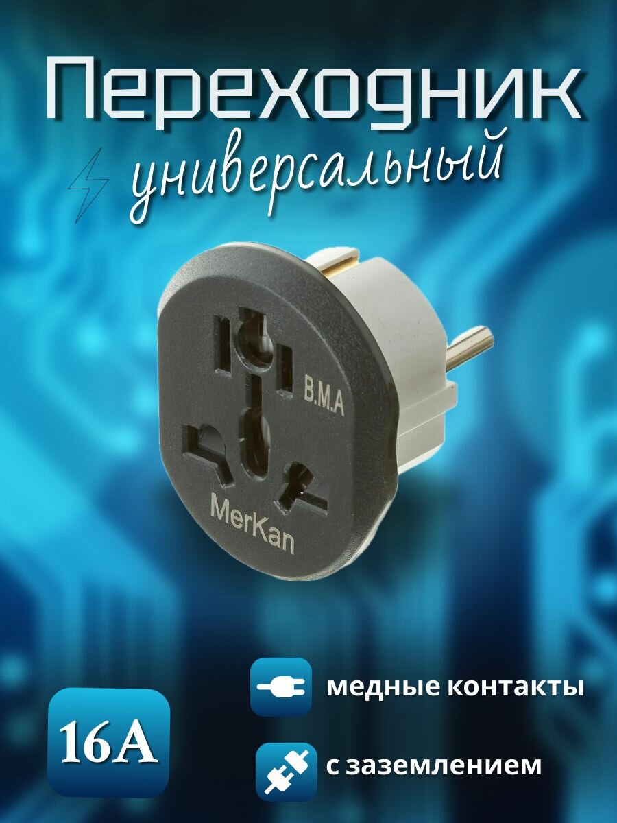 Переходник с китайской вилки на российскую , переходник на евровилку , серый Латунь! MerKan 16А 4 штуки Сетевой адаптер для путешествий