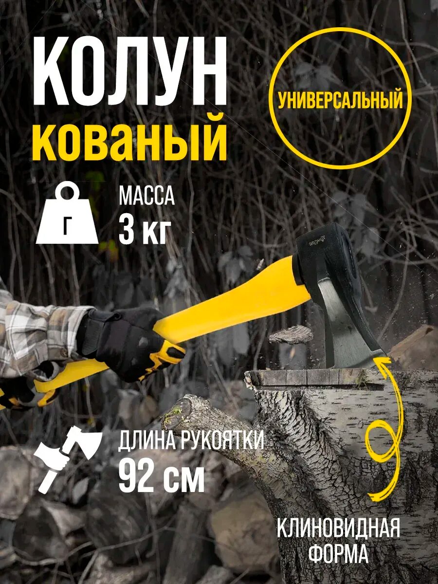 Колун кованый, фиберглассовое 3К топорище 90 см, 3 кг