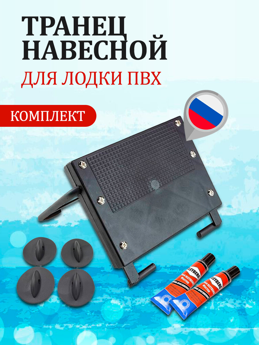 Транец навесной съемный складной на лодку ПВХ комплект для установки Адмирал