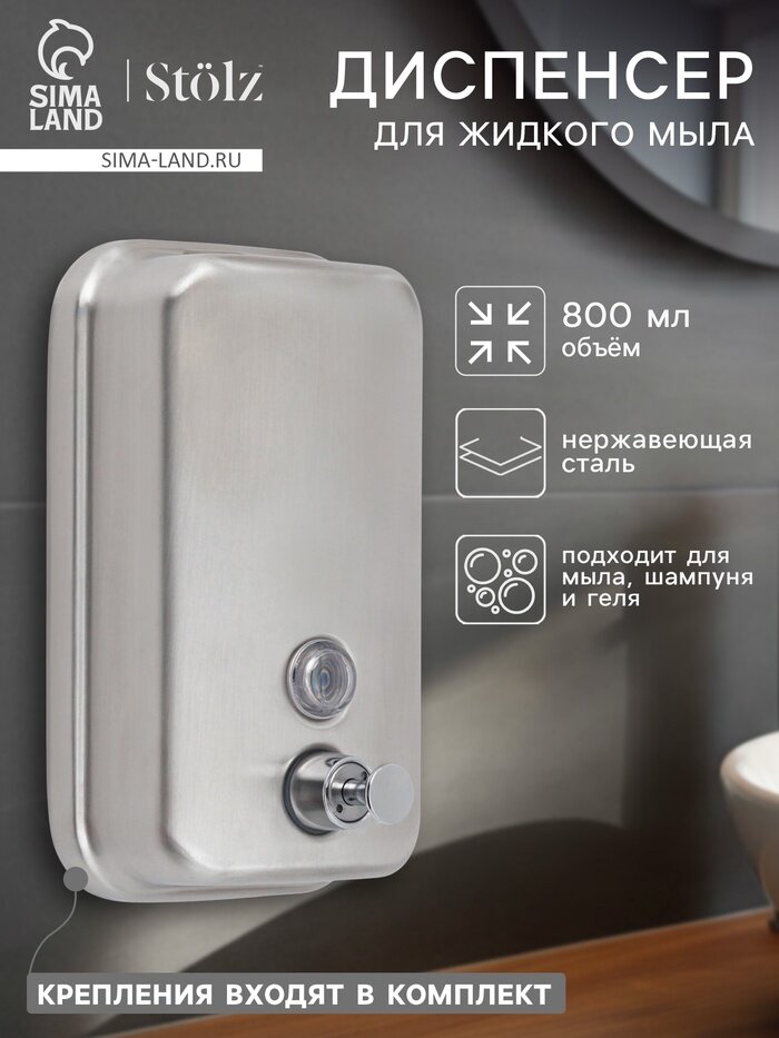 Диспенсер для жидкого мыла Stölz, механический, 800 мл, нержавеющая сталь