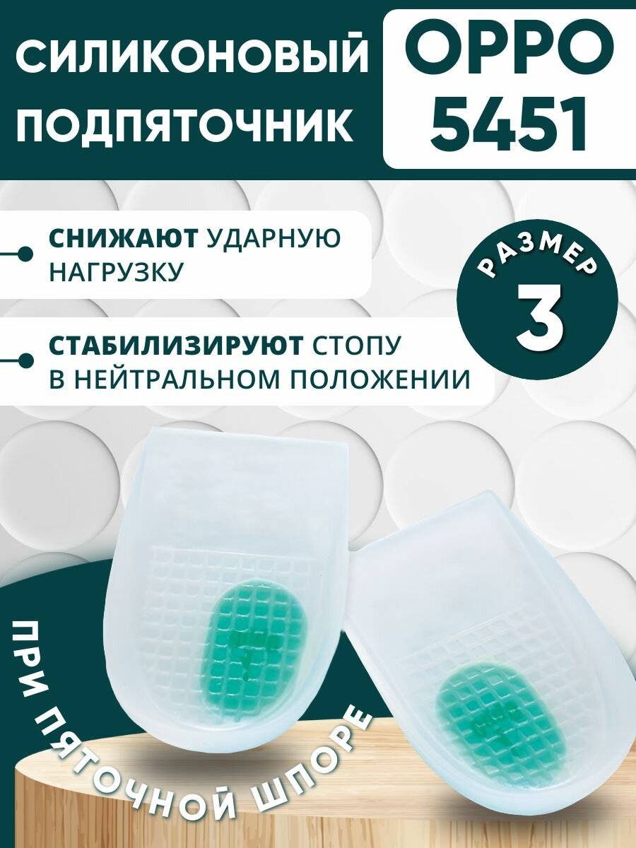 Силиконовый подпяточник при пяточной шпоре 1 пара орро 5451-3 (р.41-43)