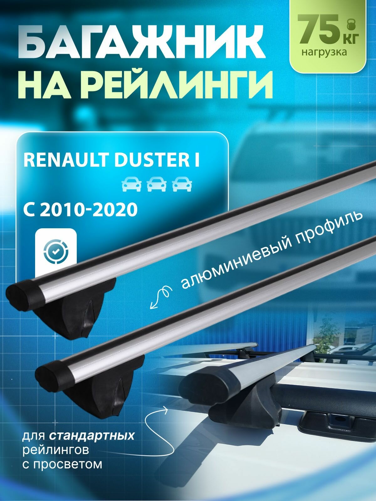 Багажник на узкие рейлинги для Рено Дастер 1 / Renault Duster I (с 2010 - 2020 г.) с усиленным креплением и аэродинамическими дугами 120 см