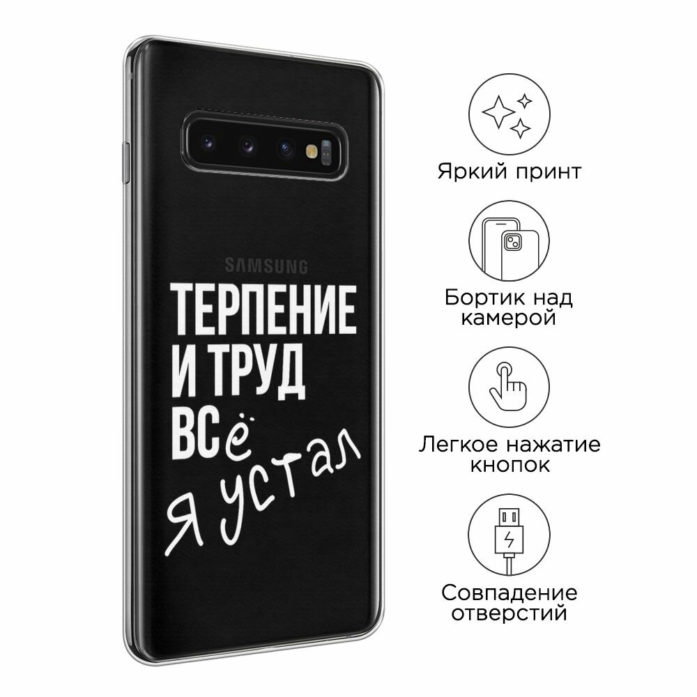 Чехол на Samsung Galaxy S10 / Самсунг Галакси S10 с принтом "Упорный труд", прозрачный — фото 1