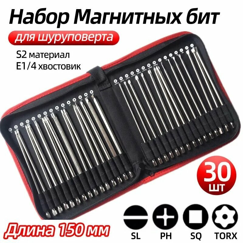 Набор бит для шуруповерта, биты намагниченные торсионные, шестигранный хвостовик, S2 (PH, SL, SQ, Torx)x150мм, 30 шт.