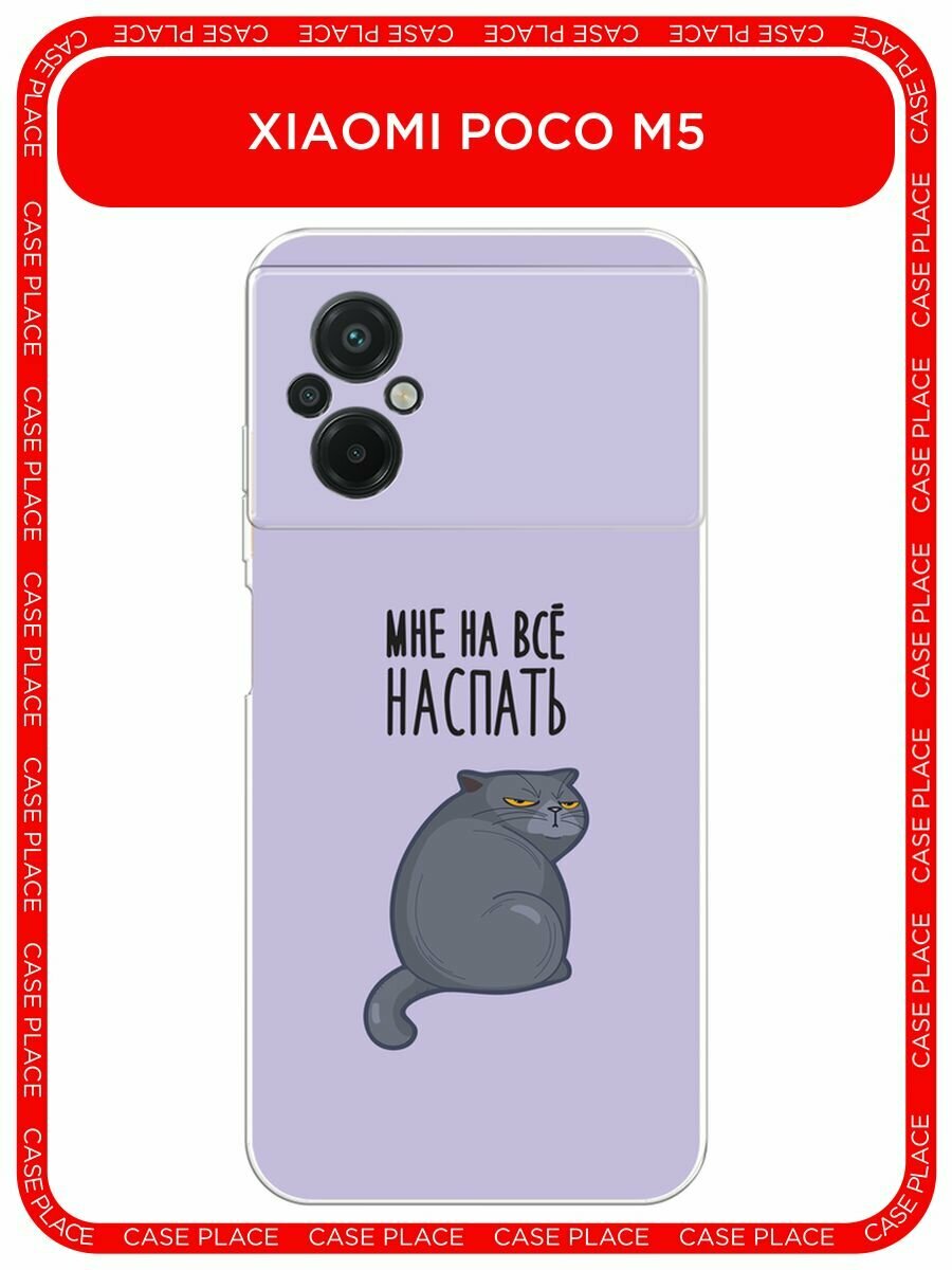 Чехол на Xiaomi Poco M5 / Сяоми Поко M5 с принтом "Ну и наспать"