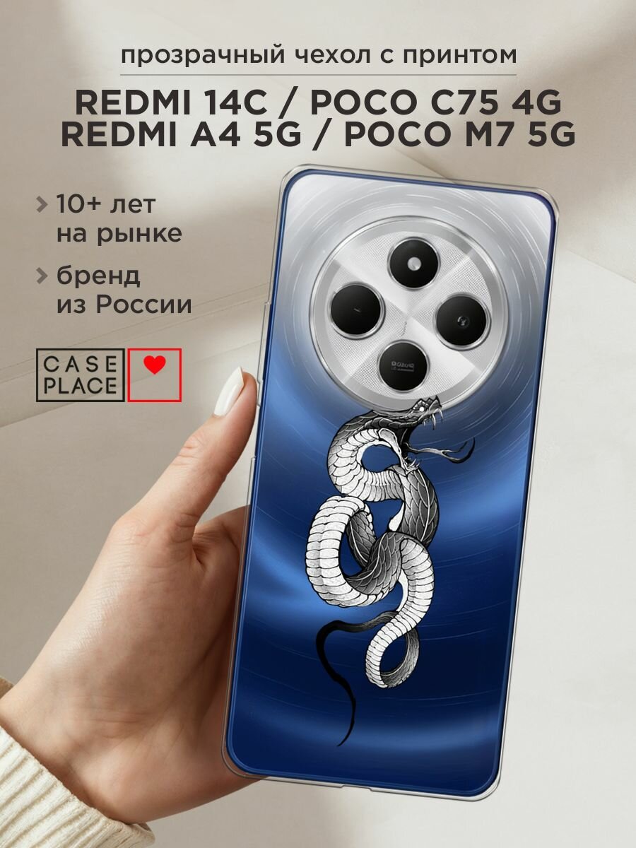 Чехол на Xiaomi Redmi 14C/Poco C75 4G/Redmi A4 5G/Poco M7 5G с принтом Монохромная змея рисунок, прозрачный