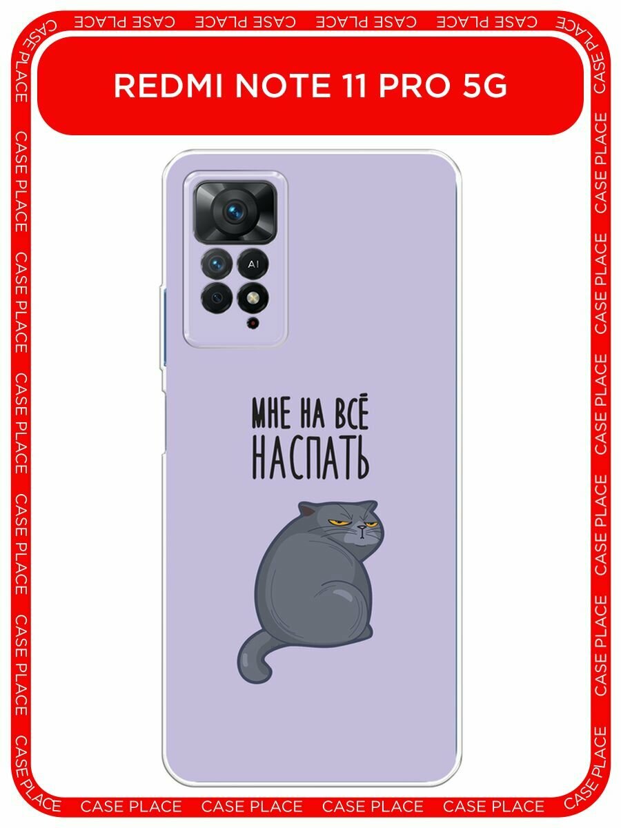 Чехол на Xiaomi Redmi Note 11E Pro / Сяоми Редми Нот 11E Pro Про с принтом "Ну и наспать"