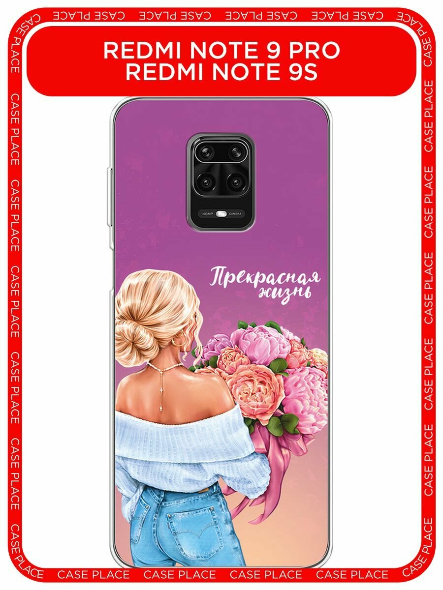 Чехол на Xiaomi Redmi Note 9S/9 Pro / Сяоми Редми Нот 9S/9 Про с принтом "Прекрасная жизнь"