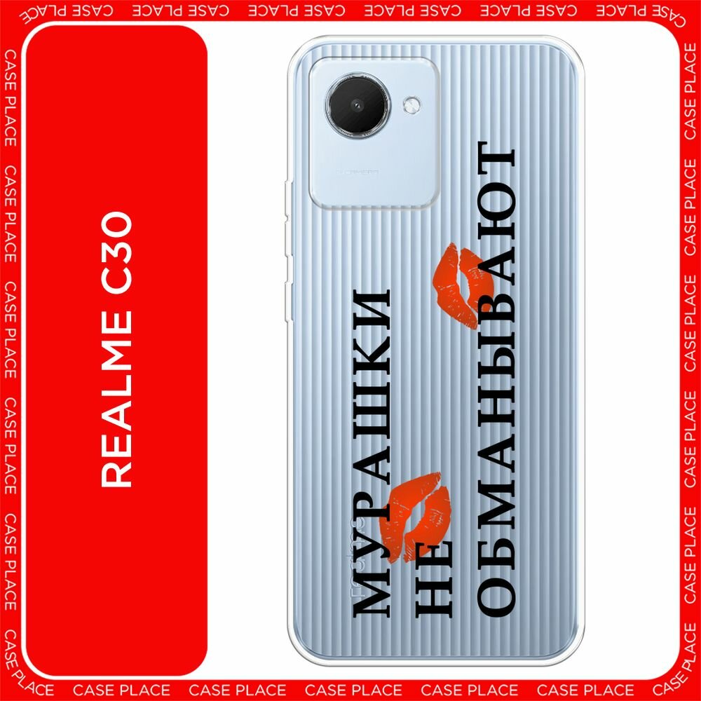 Чехол на Realme C30 / Реалми C30 с принтом "Мурашки не обманывают 1 - 14 февраля", прозрачный