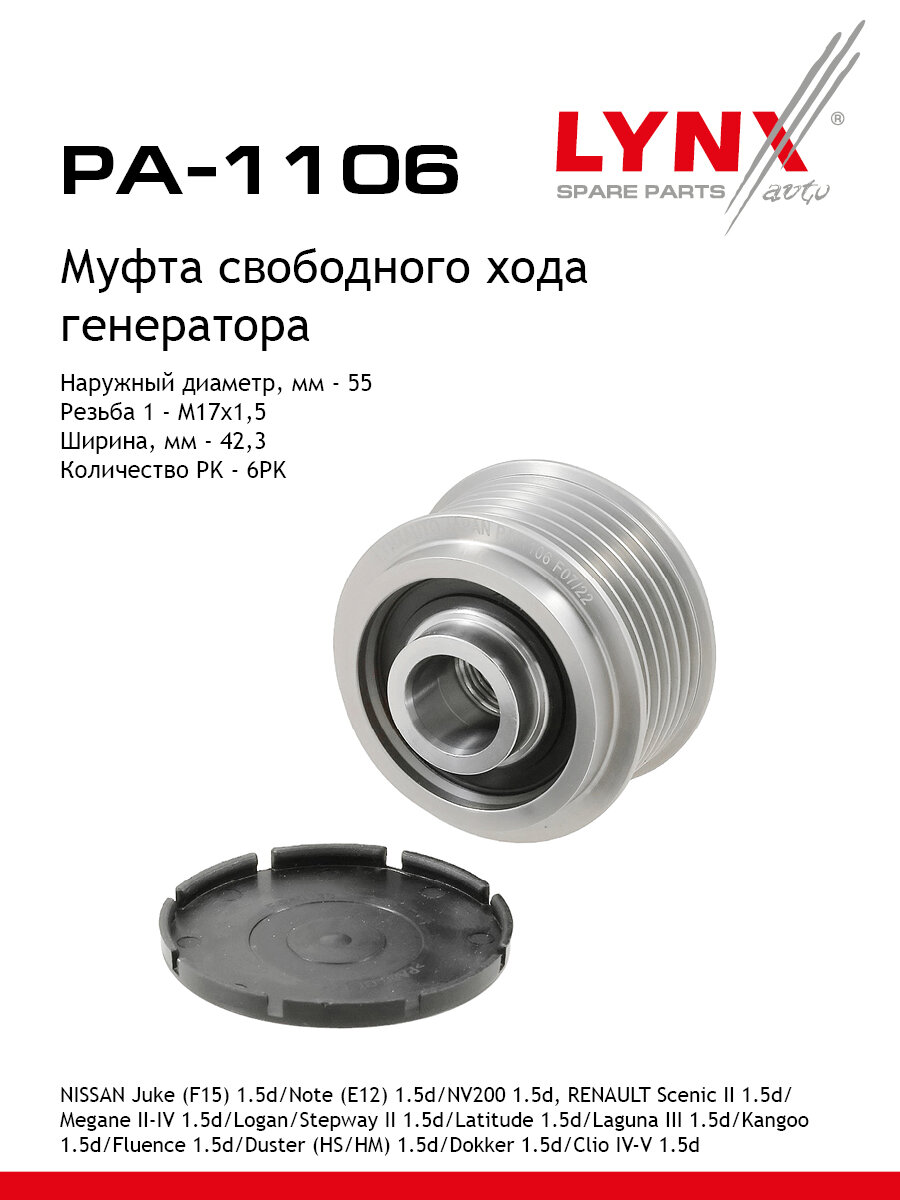 Обгонная муфта шкива генератора для NISSAN NOTE, JUKE, NV200 / RENAULT DUSTER, MEGANE, SCENIC / LYNXauto PA-1106