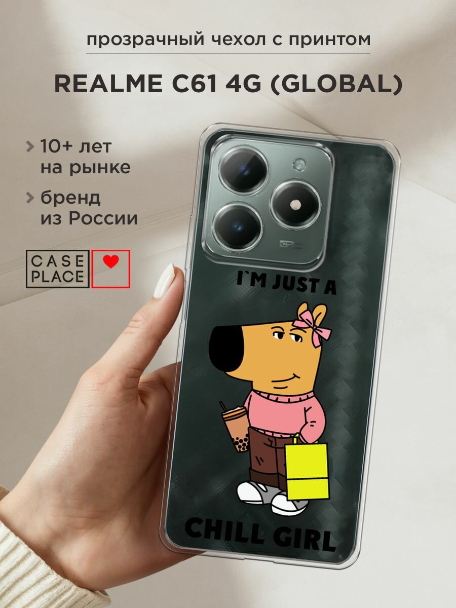 Чехол на Realme C61 4G (Global) / Реалми C61 4G с принтом "Just a chill girl 1 - 14 февраля", прозрачный