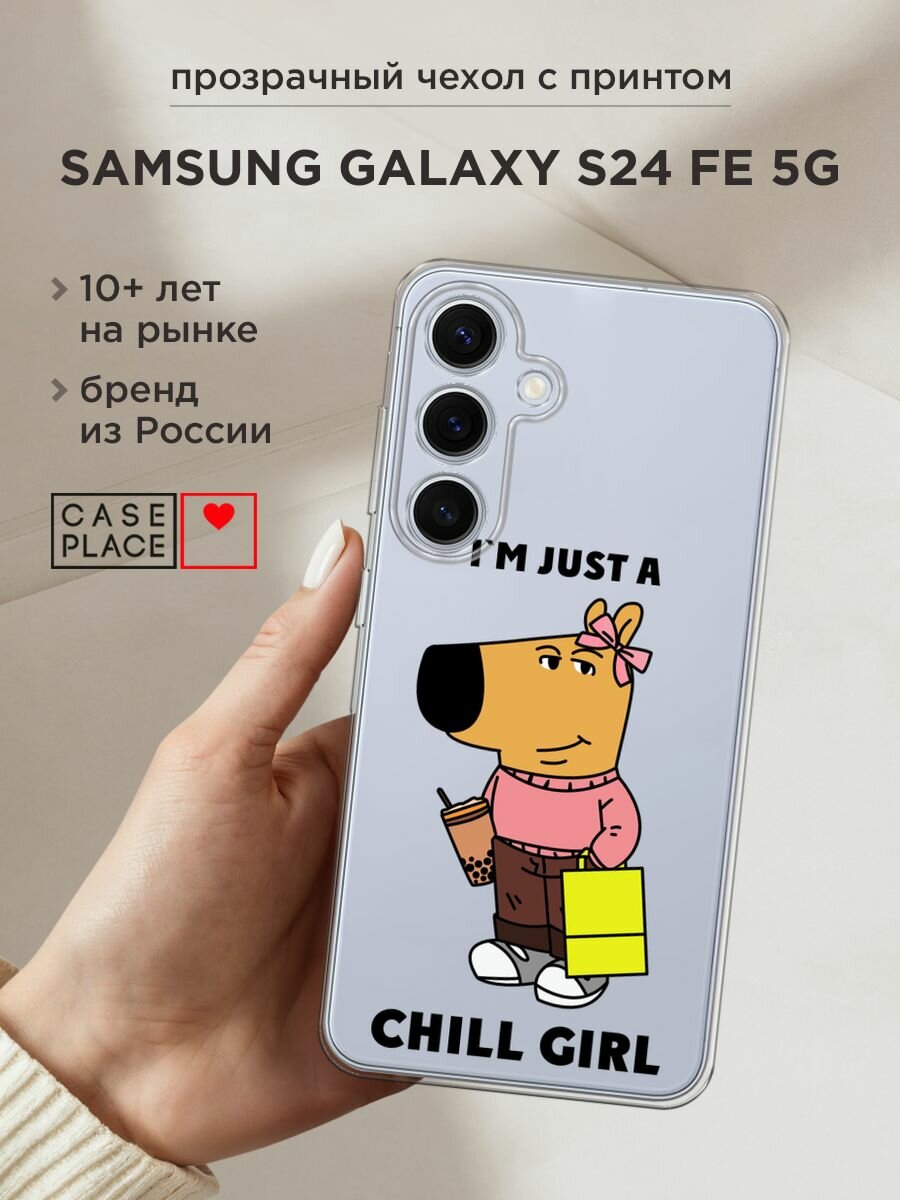 Чехол на Samsung Galaxy S24 FE 5G / Самсунг S24 FE с принтом "Just a chill girl 1 - 14 февраля", прозрачный