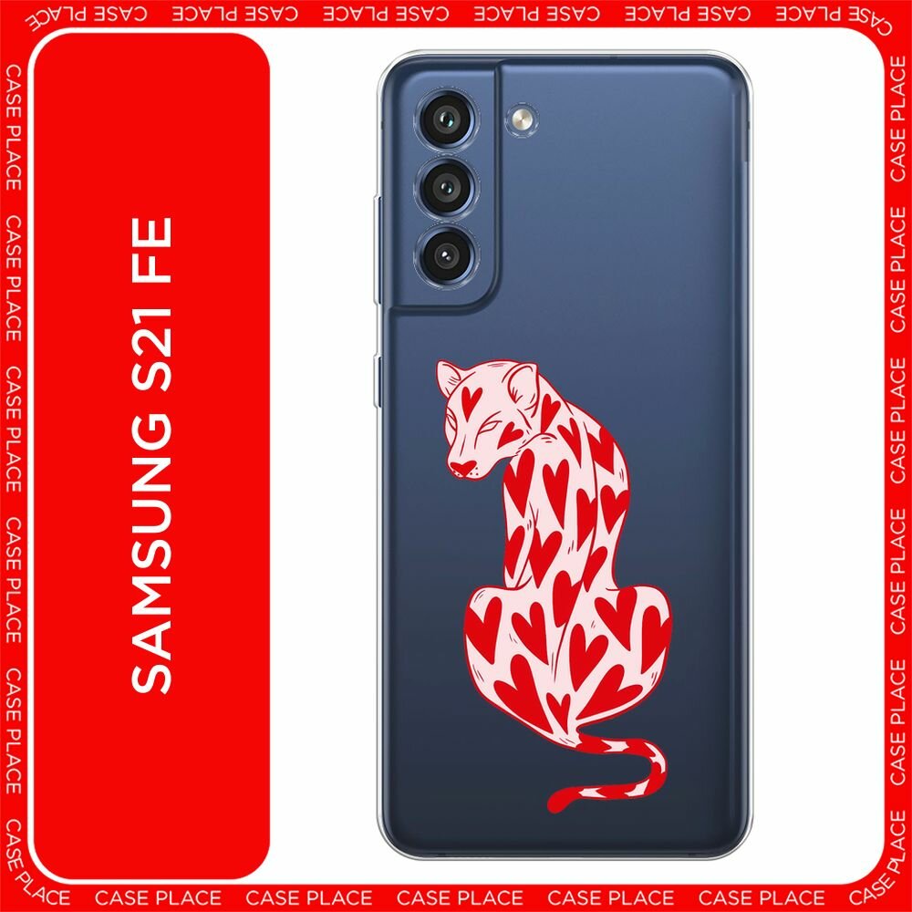 Чехол на Samsung Galaxy S21 FE 5G / Самсунг Галакси S21 FE с принтом "Heart panther 2 - 14 февраля", прозрачный