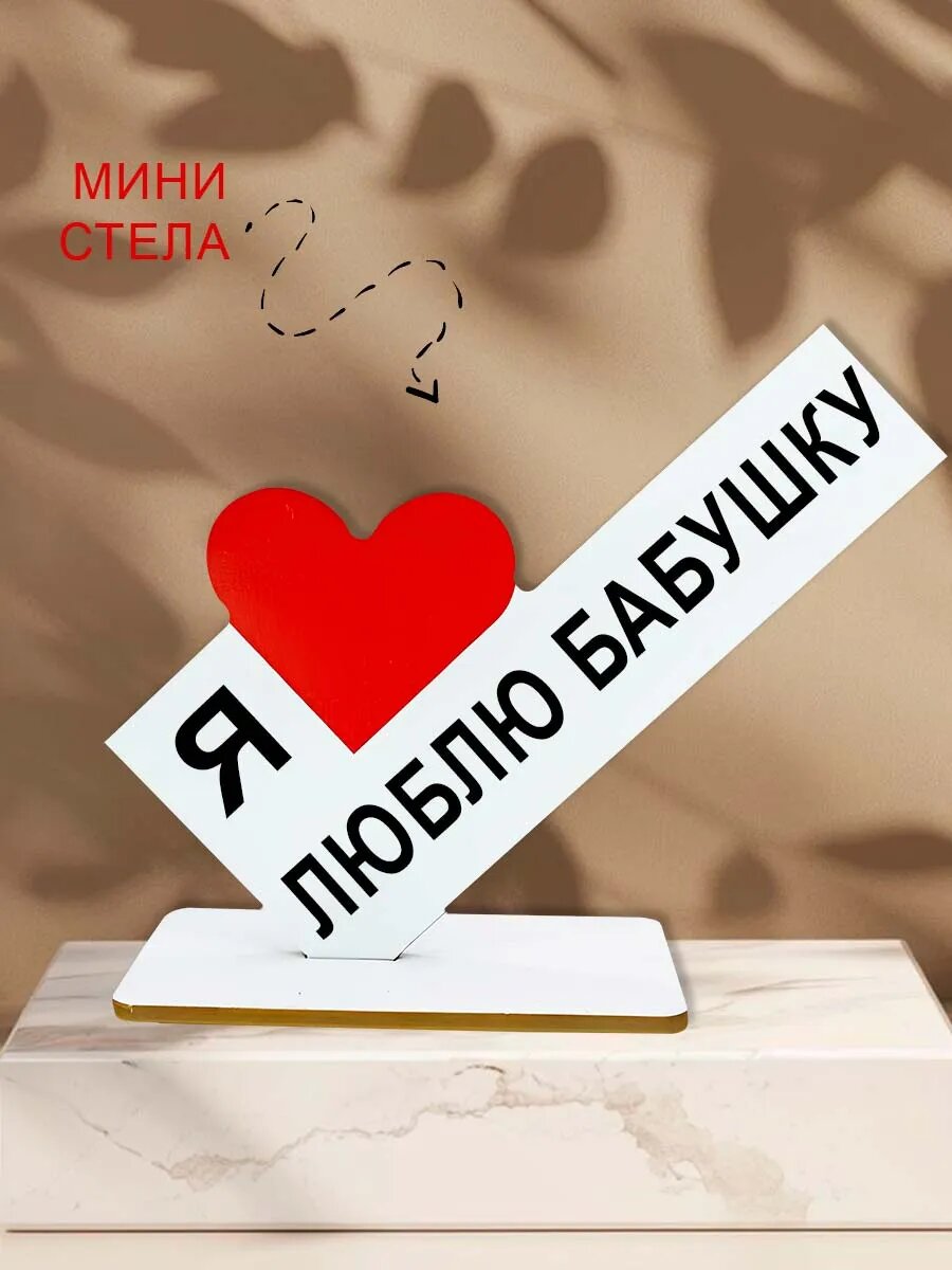 Мини стелла открытка люблю бабушку