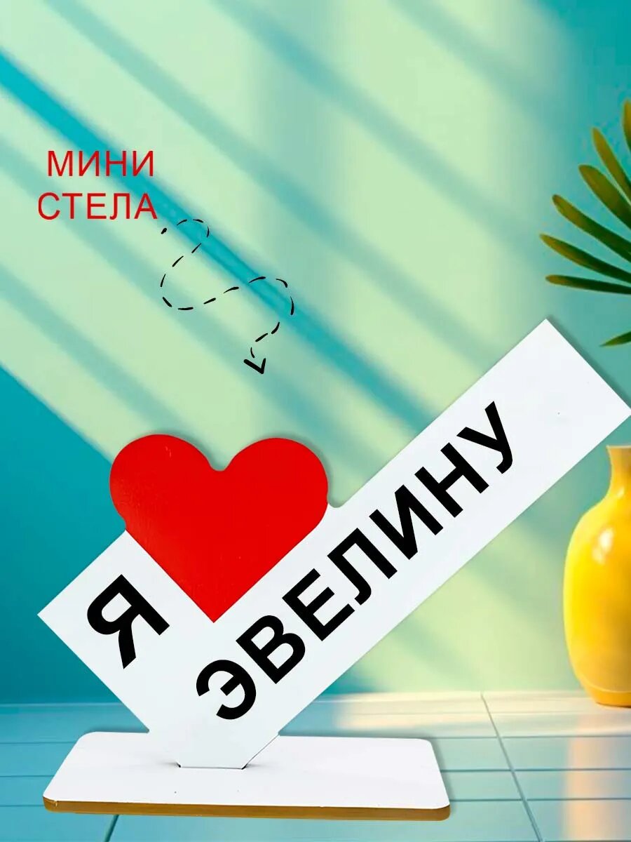 Мини стелла открытка я люблю эвелину