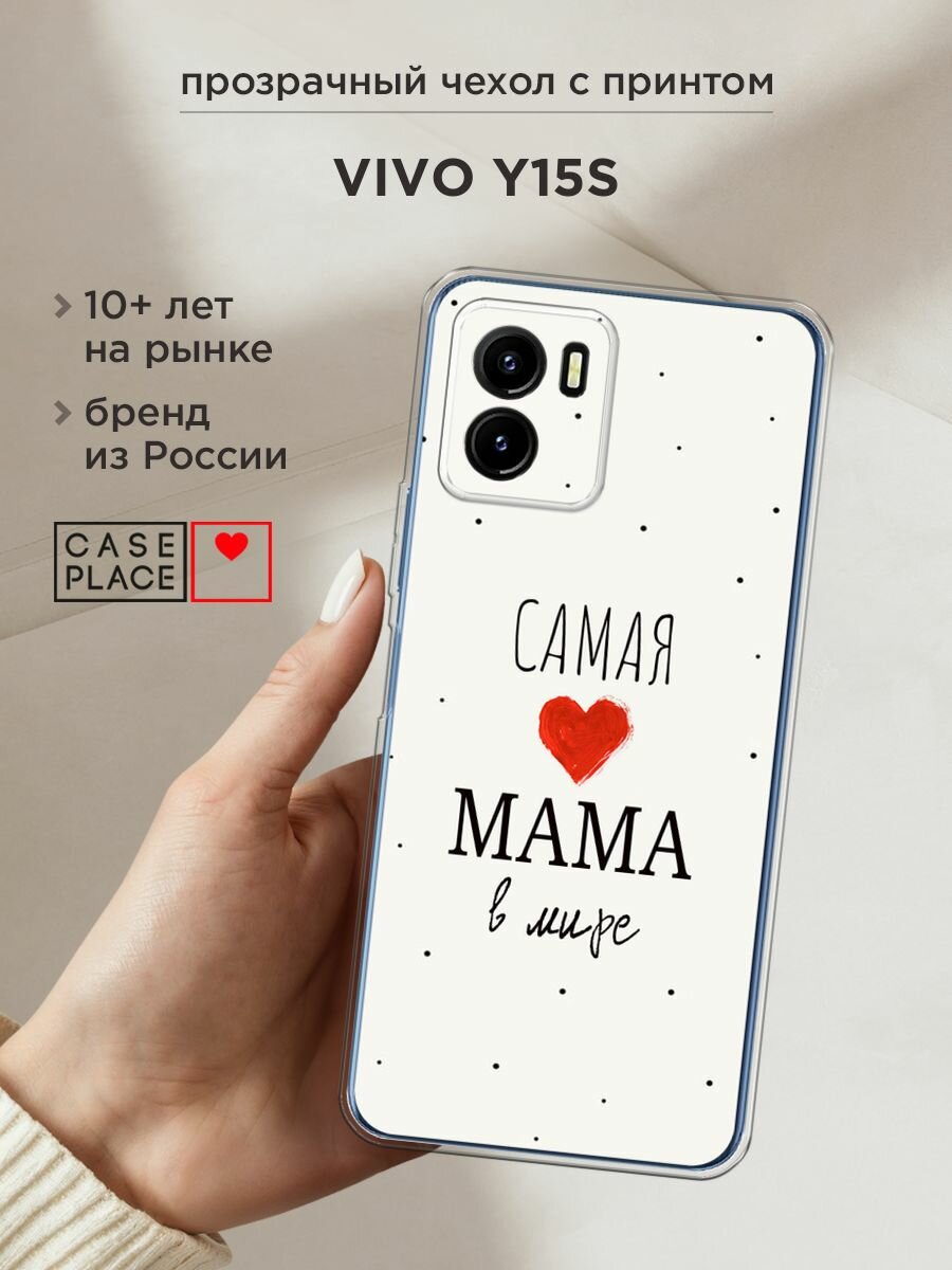 Чехол на Vivo Y15s / Виво Y15c с принтом "Самая любимая мама"
