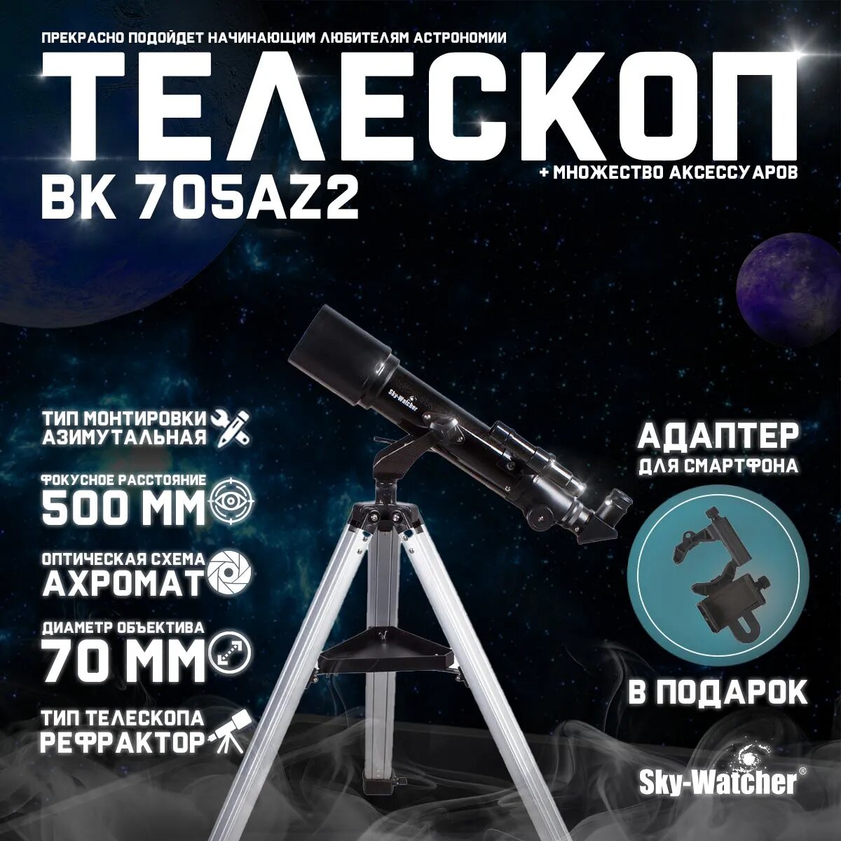 Телескоп BK 705AZ2 + подарок! Адаптер для смартфонаzx