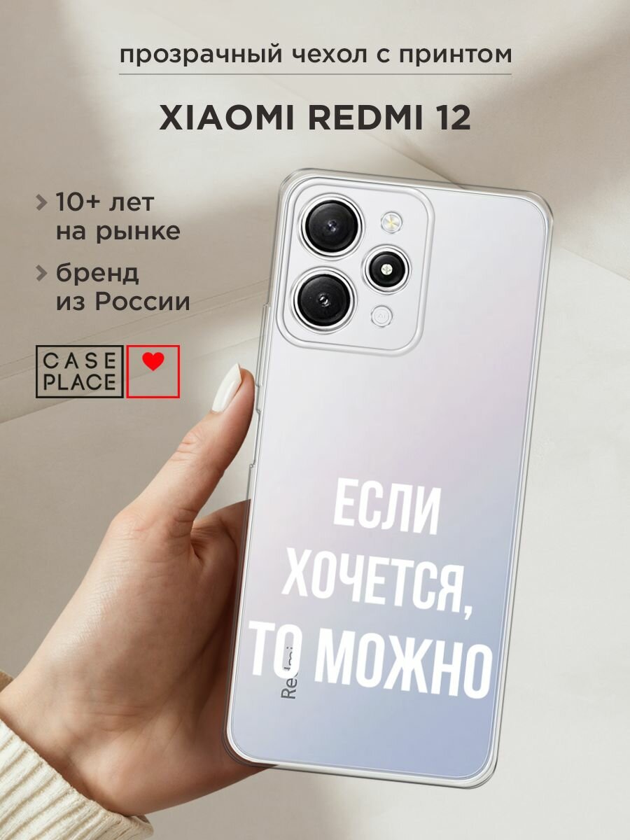 Чехол на Xiaomi Redmi 12 / Сяоми Редми 12 с принтом "Если хочется", прозрачный