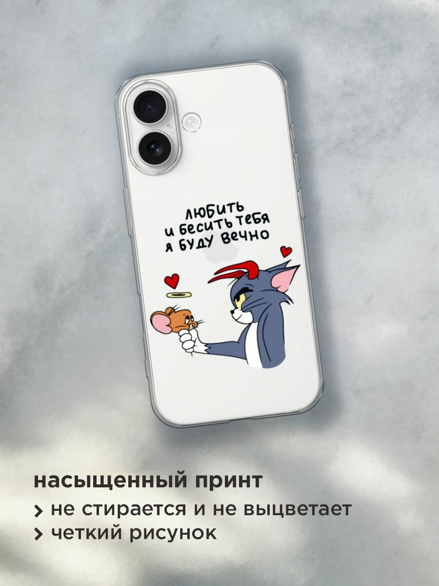 Чехол на Apple iPhone 17 / Айфон 17 с принтом "Любить и бесить вечно 1", прозрачный — фото 1