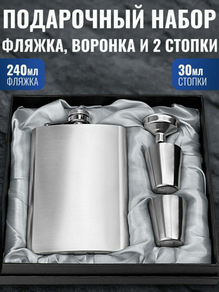 Подарочный набор из фляжки (240 мл), воронки и двух стопок (30 мл)