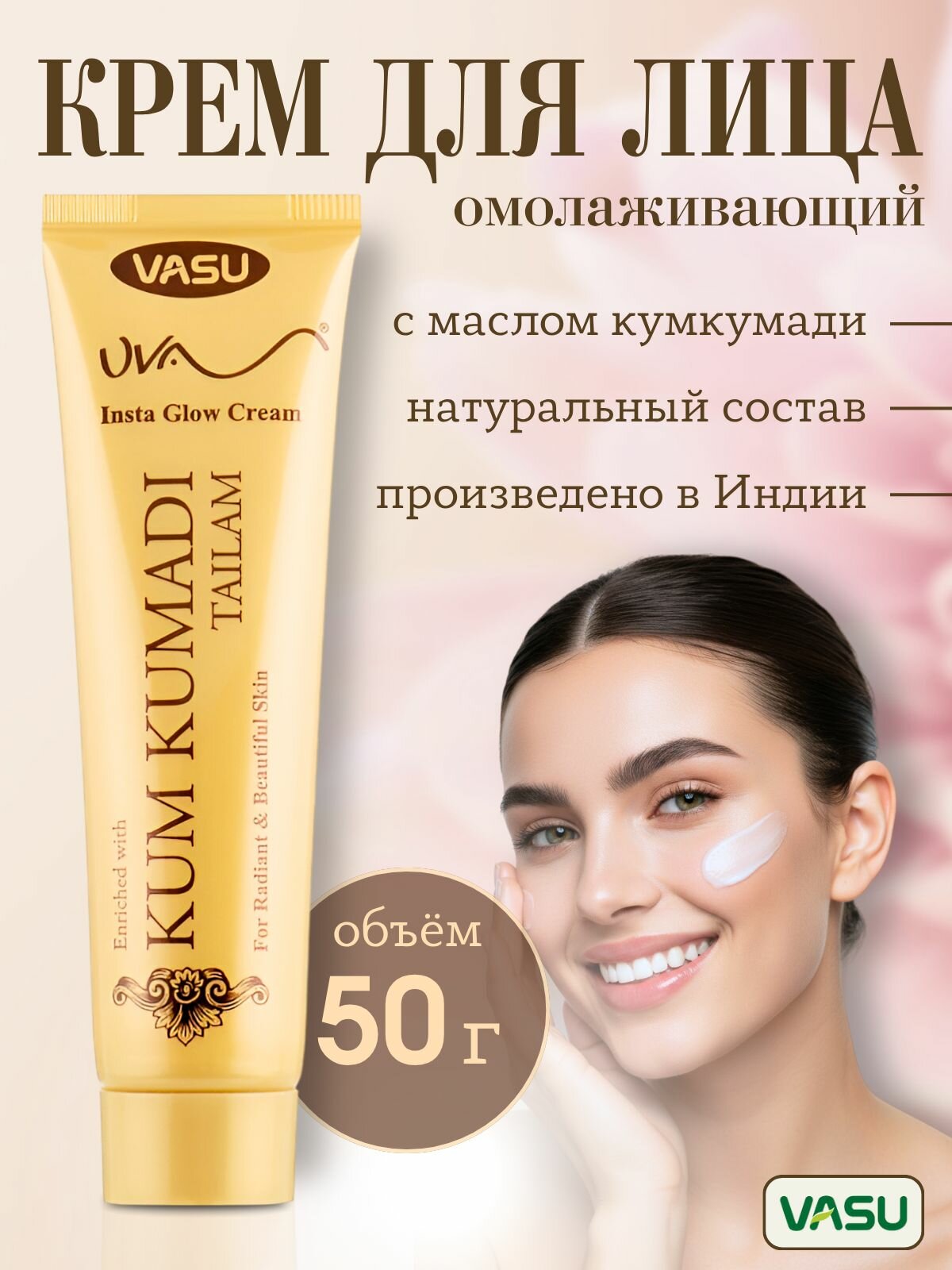Vasu Аюрведический крем для лица с маслом кумкумади таилам антивозрастной тюбик 50 г