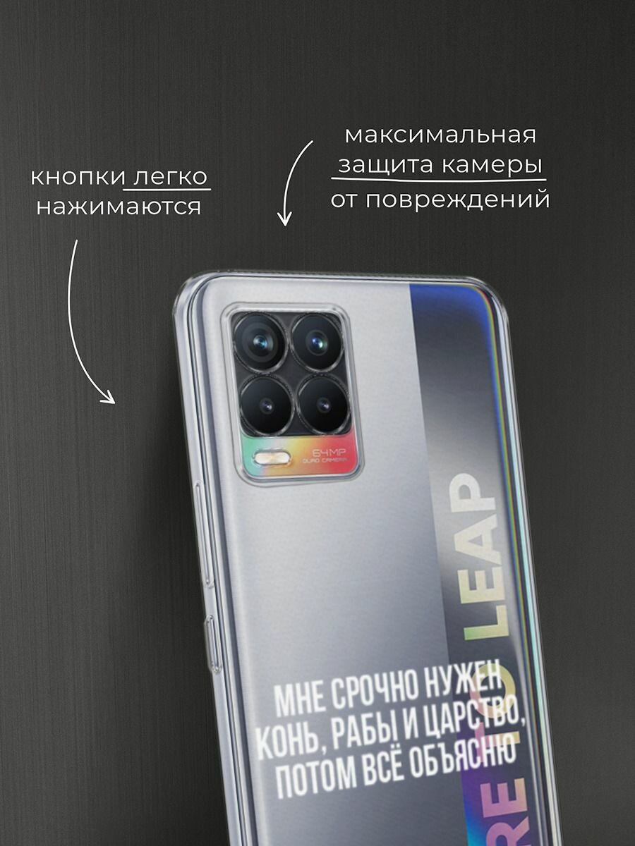 Чехол на Realme 8/8 Pro / Реалми 8/8 Про с принтом "Мне срочно нужно все", прозрачный — фото 1