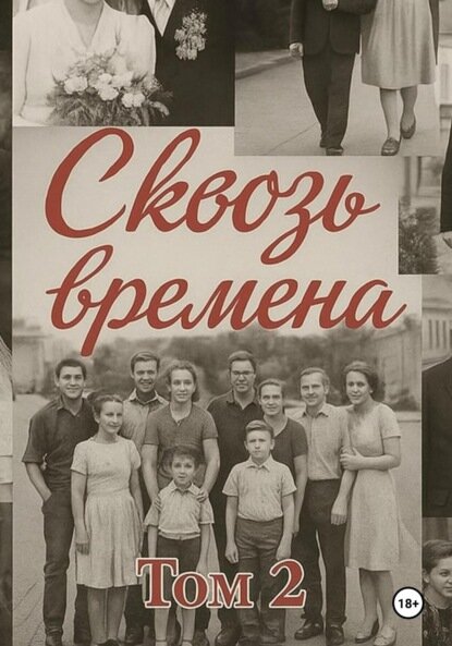 Сквозь времена. Том 2 [Цифровая книга]