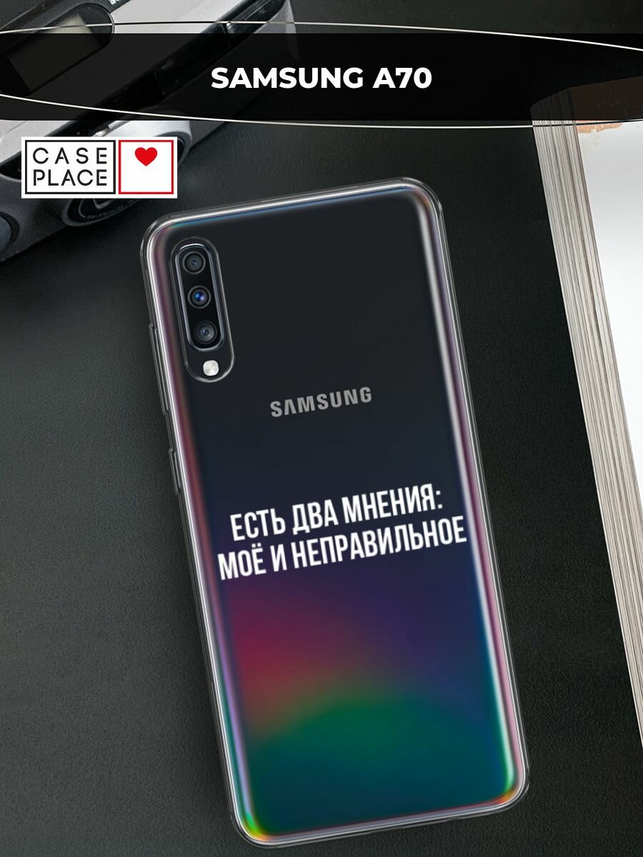 Чехол на Samsung Galaxy A70 / Самсунг Галакси А70 с принтом "Два мнения", прозрачный