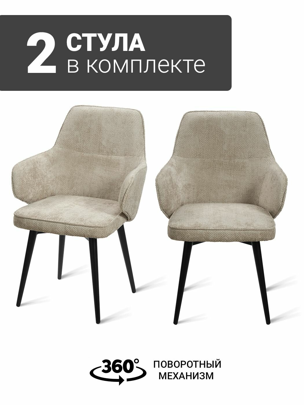 Стул-кресло B825-M BRICK LATTE BK (2 шт.) с поворотным механизмом, шенилл латте, черные ножки