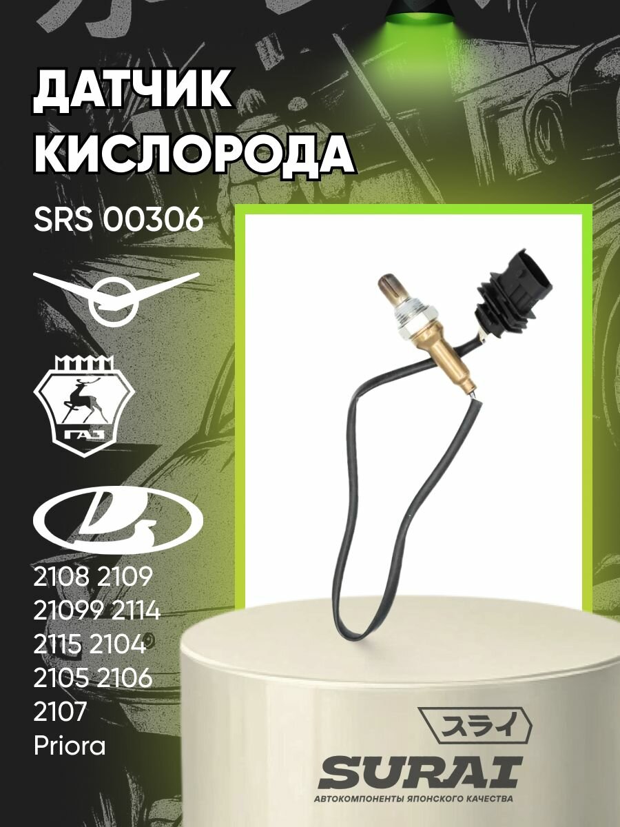 Датчик кислорода для SURAI SR 00306 черный на Газ Уаз Лада 2108 2109 21099 2114 2115 2104 2105 2106 2107 Priora
