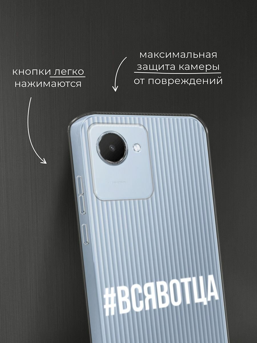 Чехол на Realme C30 / Реалми C30 с принтом "Всявотца", прозрачный — фото 1