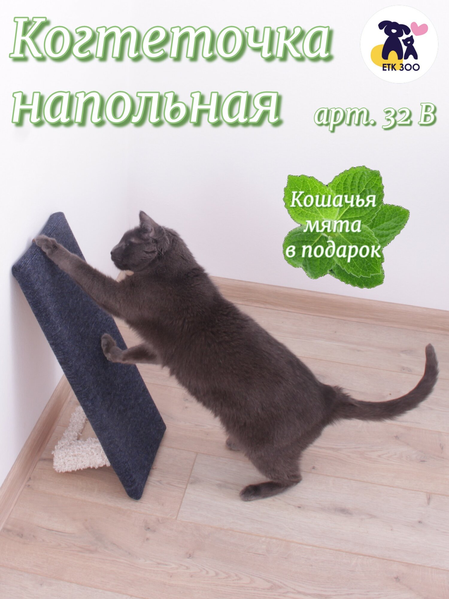 Когтеточка лежанка ковролин Напольная для кошек «Етк Зоо», 50*22*15 см, мята в подарок