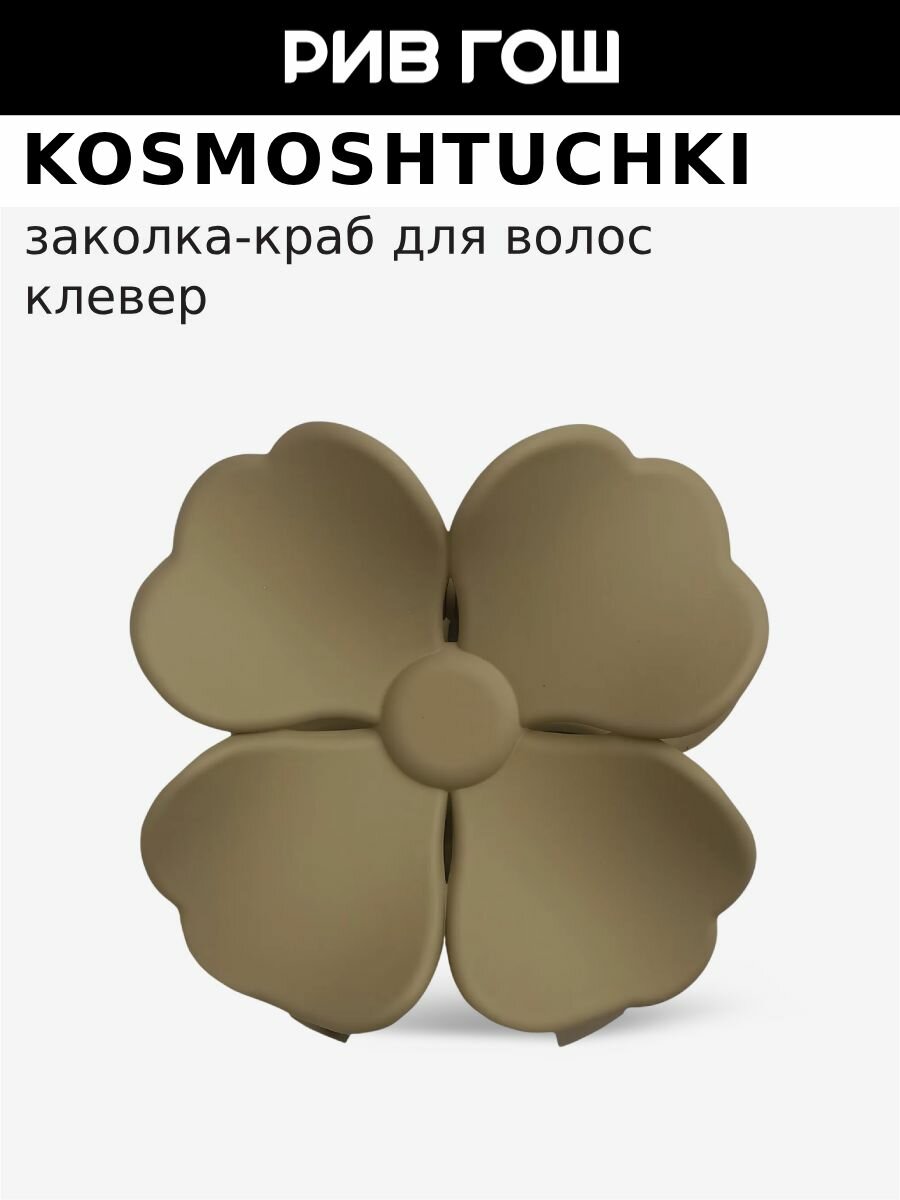 KosmoShtuchki Заколка краб Клевер (бежевый)