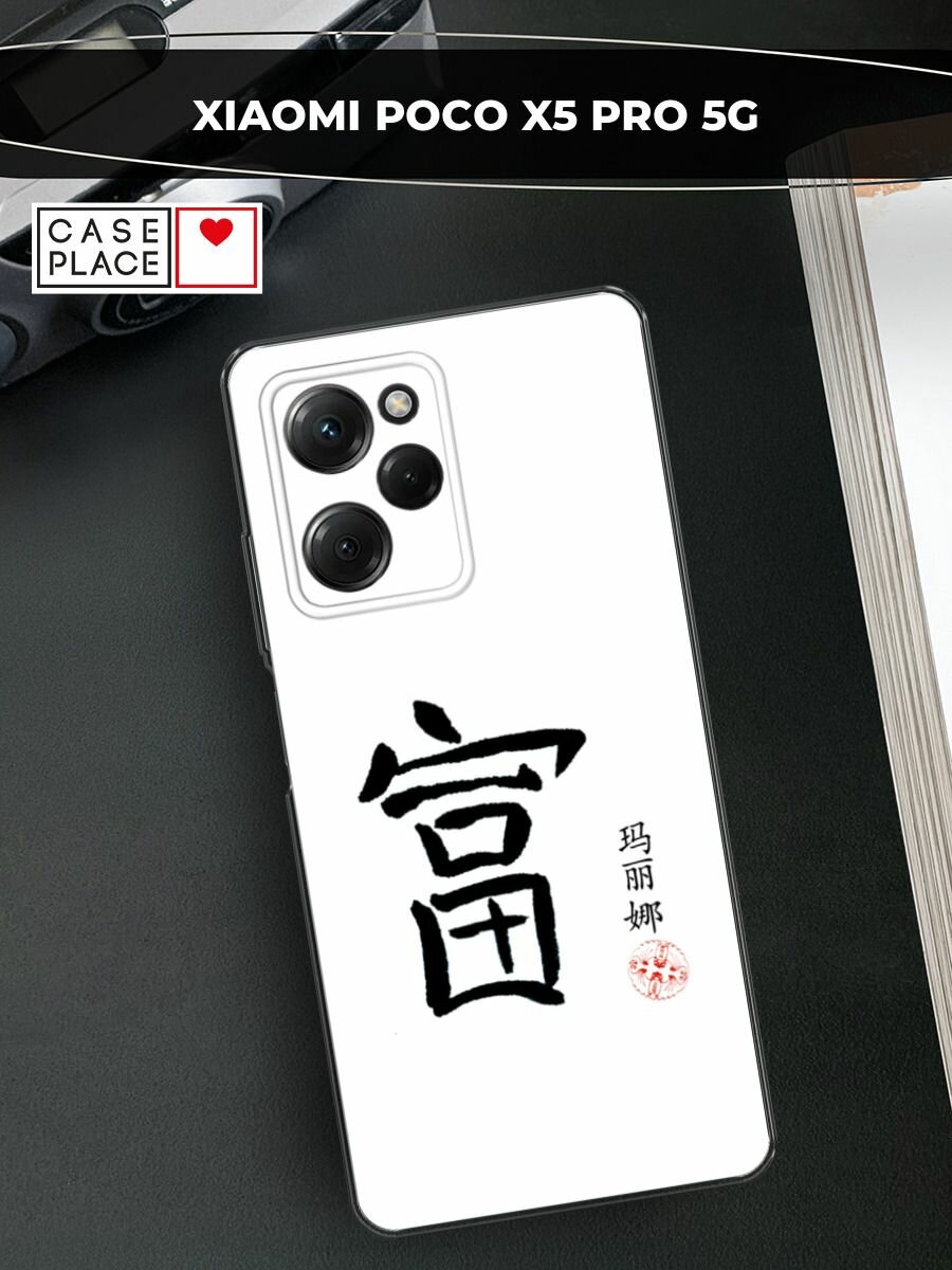 Чехол на Xiaomi Poco X5 Pro 5G / Сяоми Поко X5 Про 5G с принтом "Богатство 1"