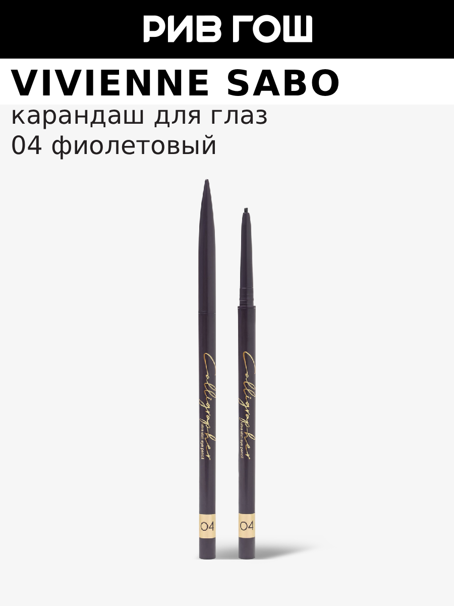 VIVIENNE SABO Карандаш для глаз Calligrapher ультратонкий, 4 г, 04 Фиолетовый