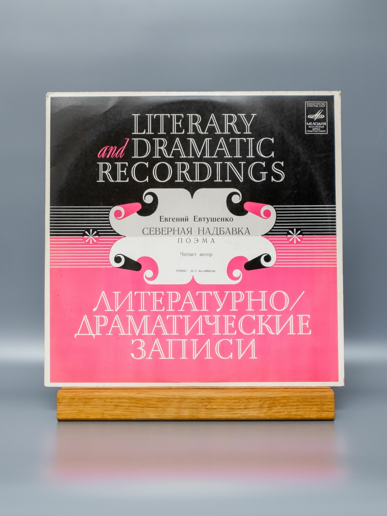 Евгений Евтушенко - Северная надбавка (поэма, читает автор) / виниловая пластинка LP EX