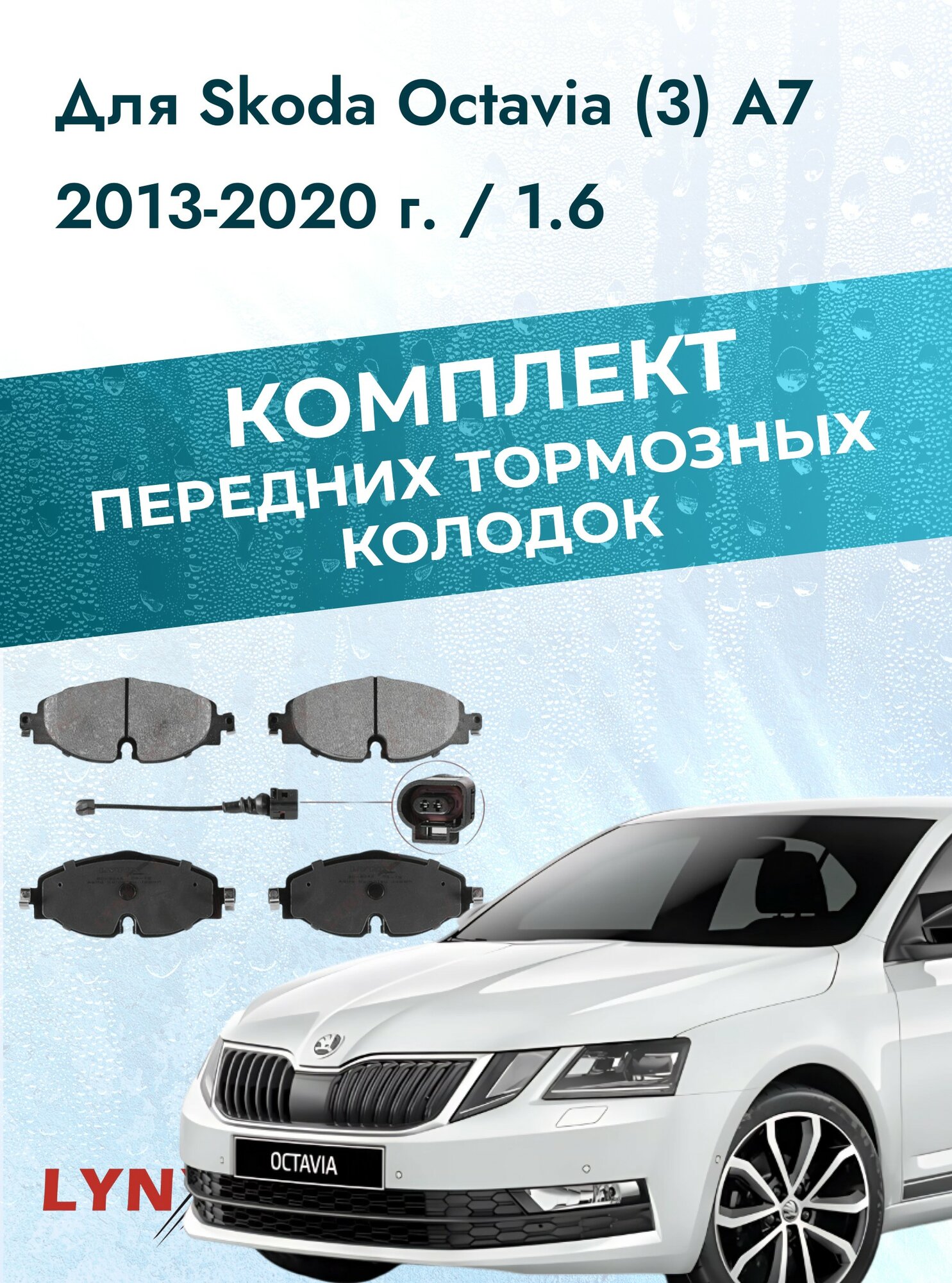 Комплект передних дисковых тормозных колодок для Skoda Octavia (3) A7 1.6 / 2013-2020 / Шкода Октавиа