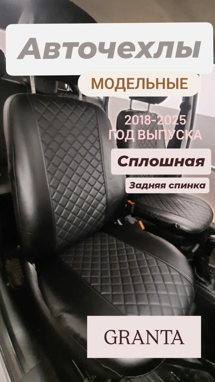 Чехлы на Lada Granta (Лада Гранта), с 2018г. в. по н. в седан (задние диваны сплошные), экокожа ромб черная строчка