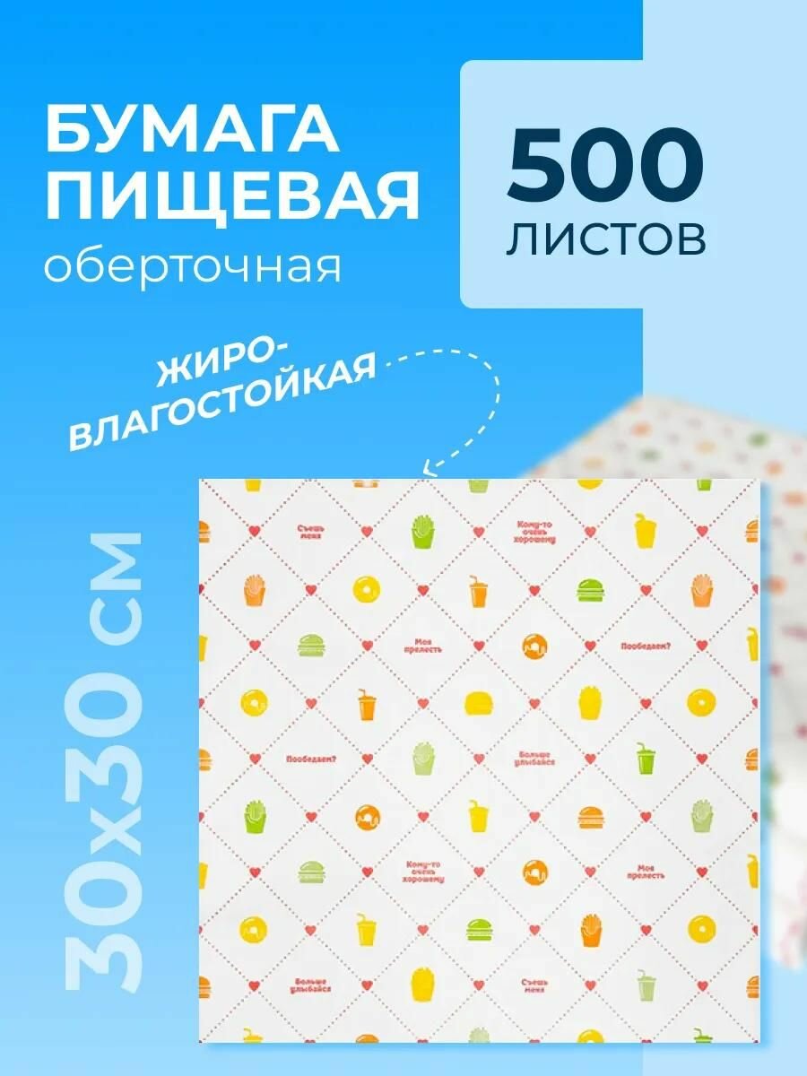 Пищевая бумага для бутербродов и фаст-фуда