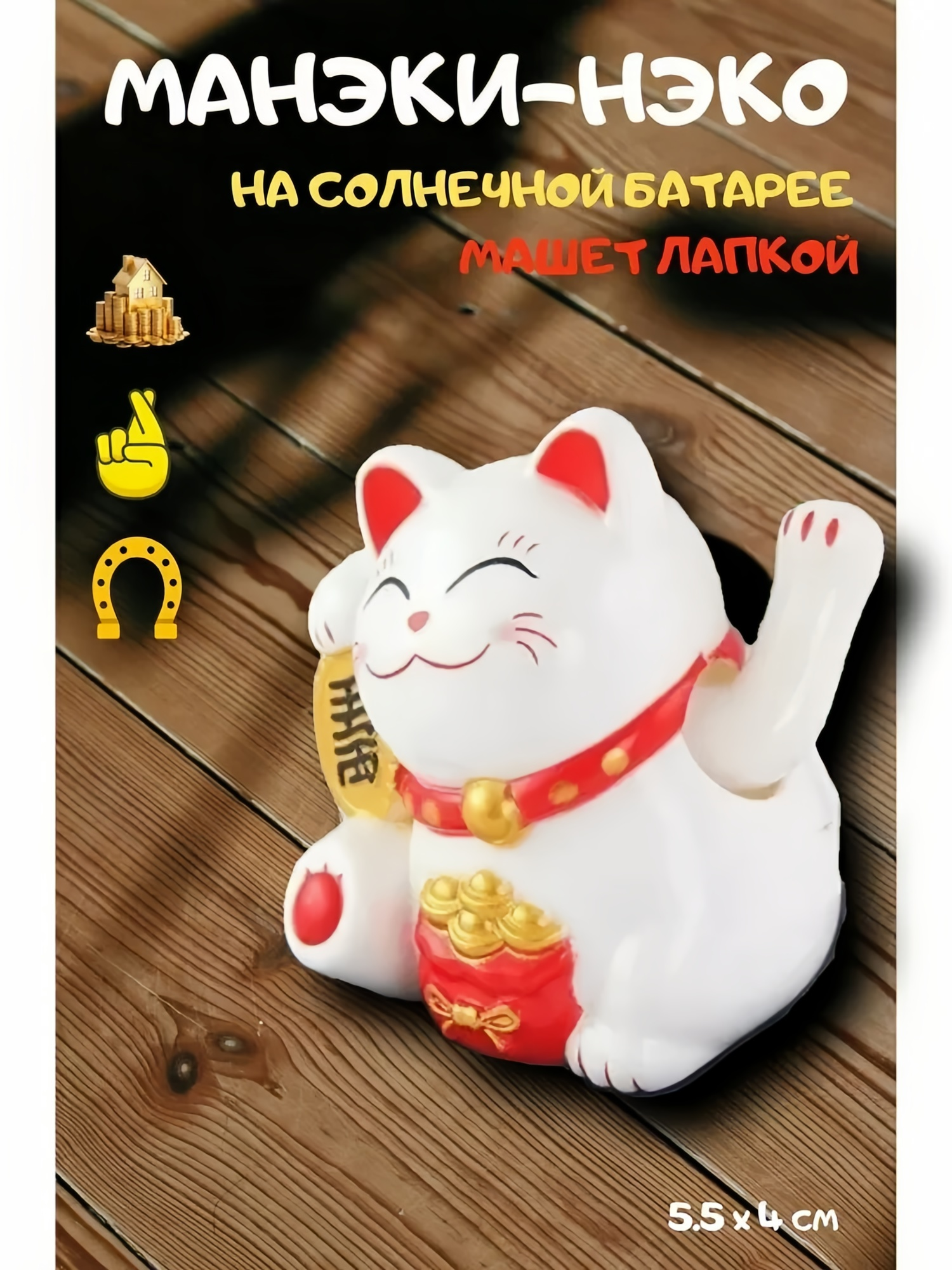 Денежный Кот Манэки-нэко на солнечной батарее, машет лапкой, Манеки неко