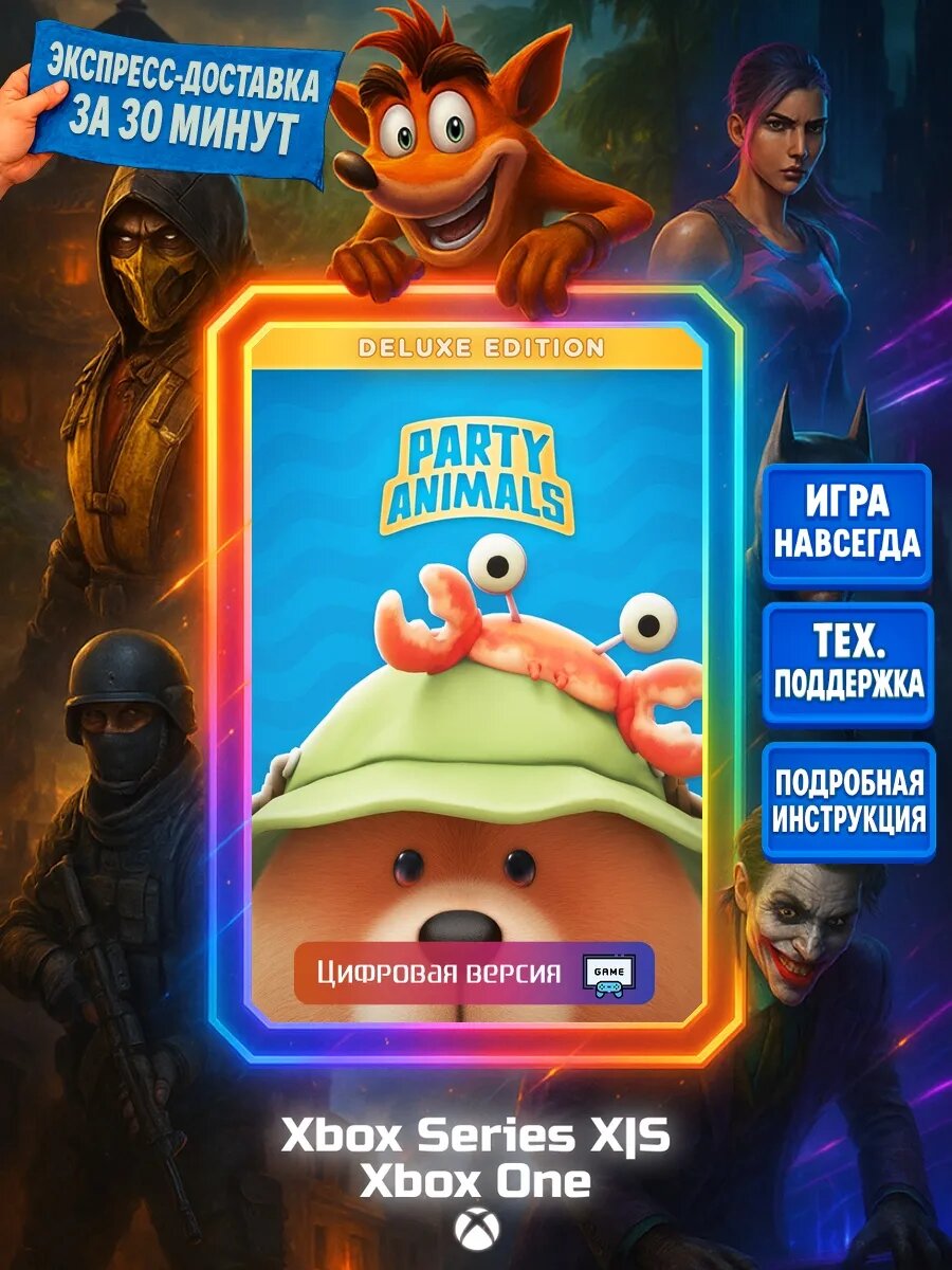 Party Animals Del Ed One, Series X|S | Экшен и приключения | Английский язык | Цифровая версия