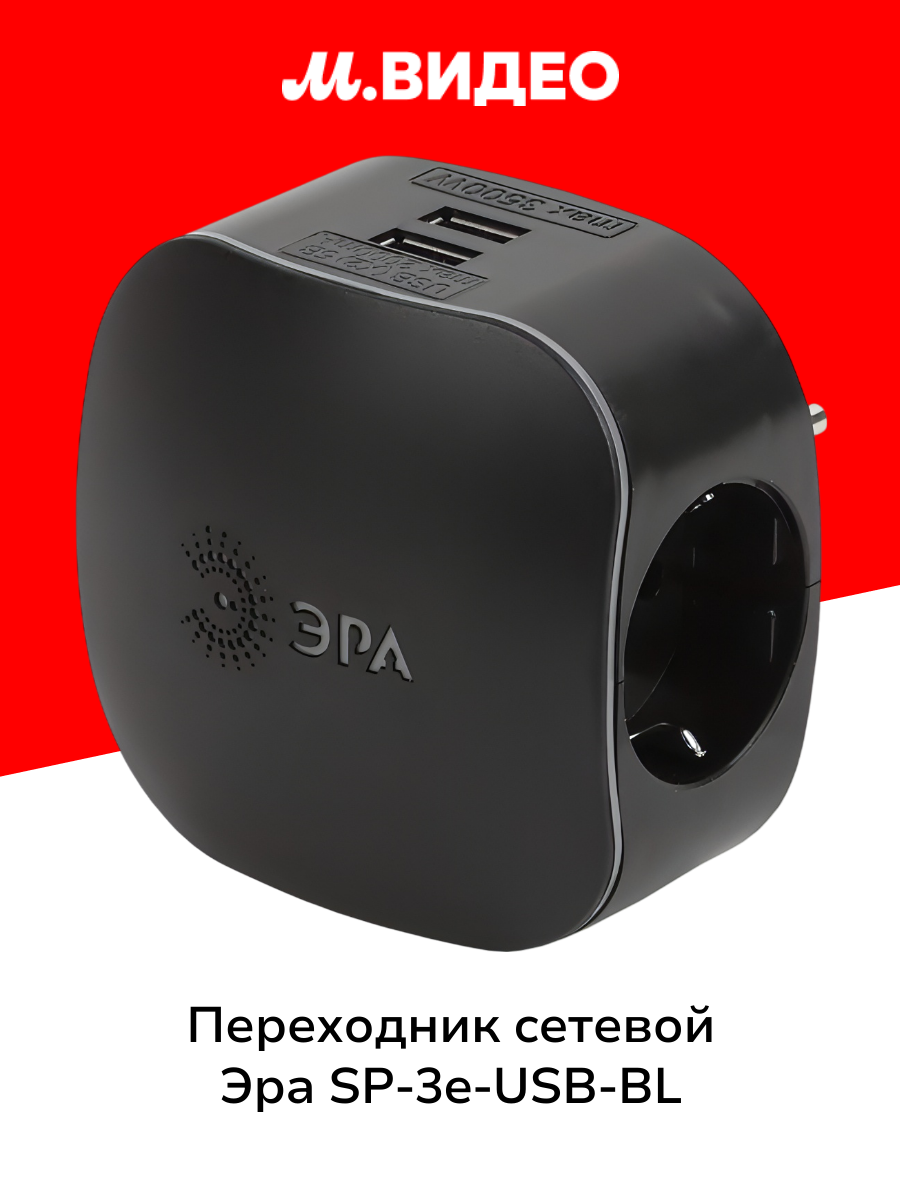 Переходник сетевой ЭРА SP-3e-USB-BLACK