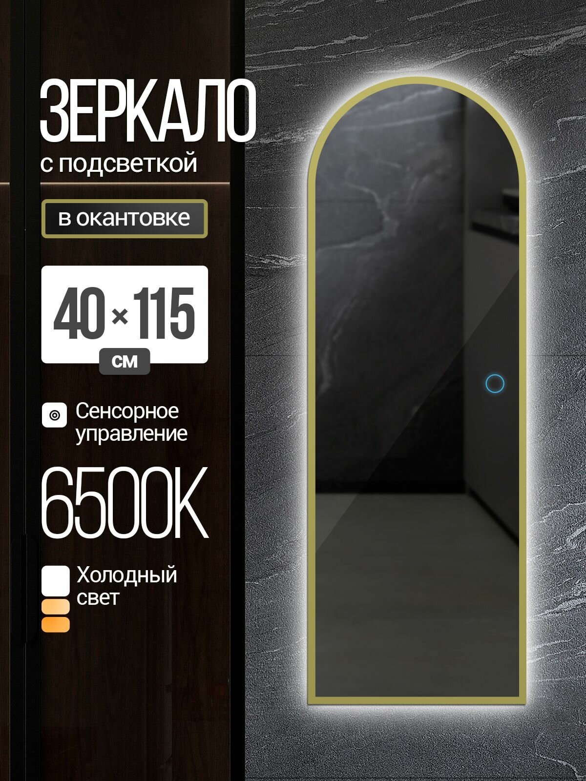 Зеркало настенное арка в золотой окантовке в полный рост с подсветкой 40х115 см холодный свет