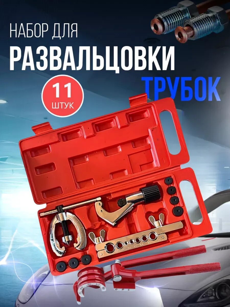 Набор для развальцовки тормозных трубок, развальцовщик, 10 предметов