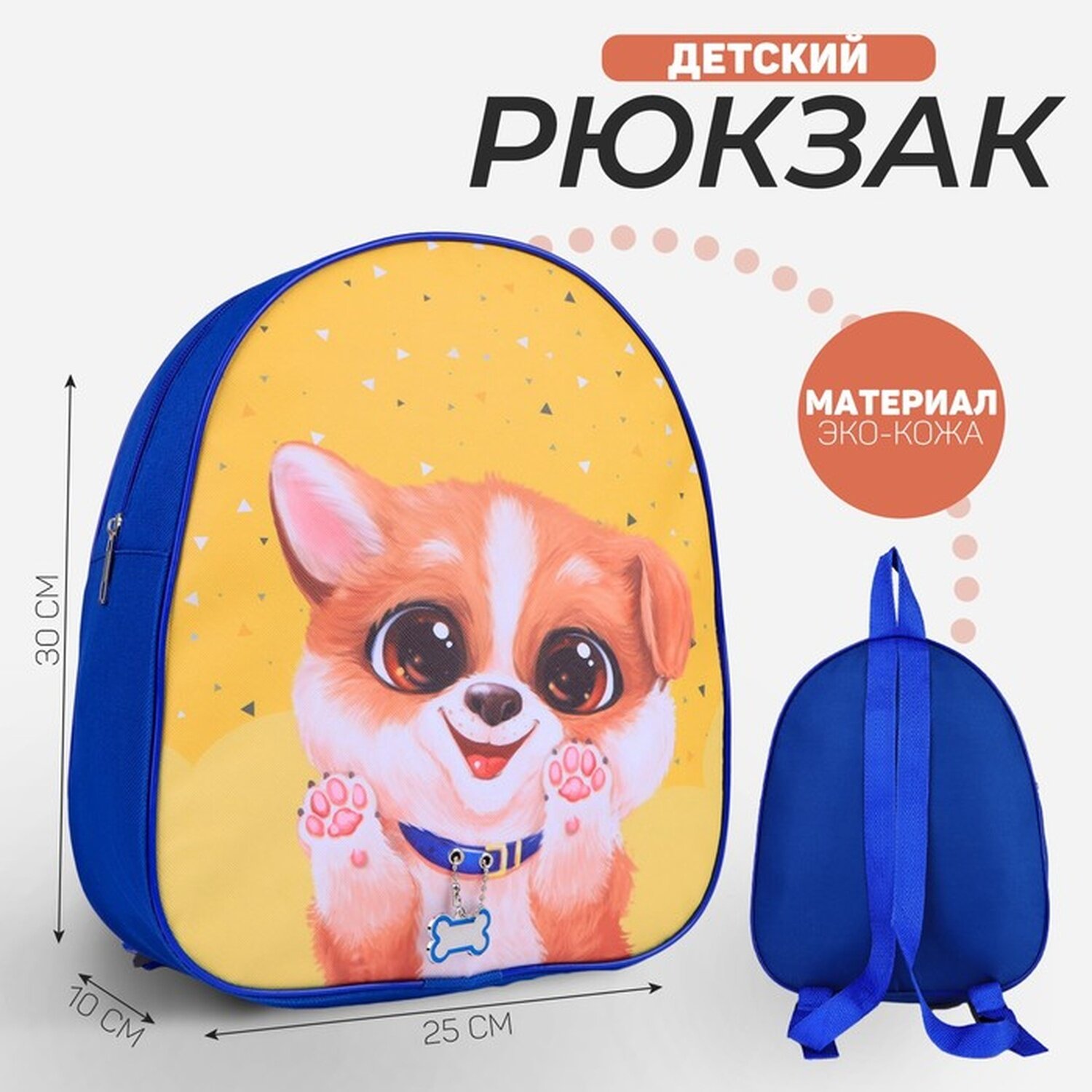 Рюкзак детский NAZAMOK KIDS "Собачка", размер 30 х 25 см, текстиль