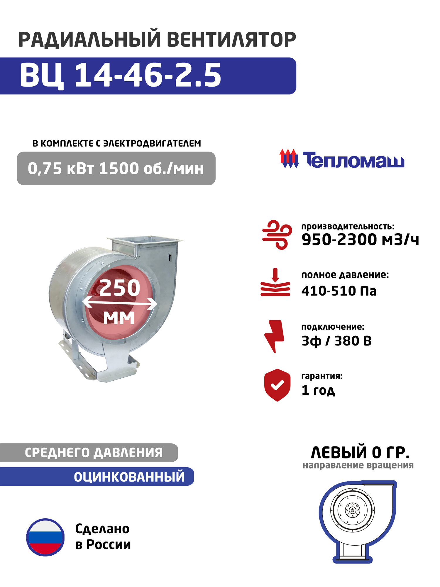 Вентилятор радиальный ВЦ 14-46-2,5 0,75*1500 Лев. 0 оцинкованный, 380В (ВР 280-46, ВР 300-45)
