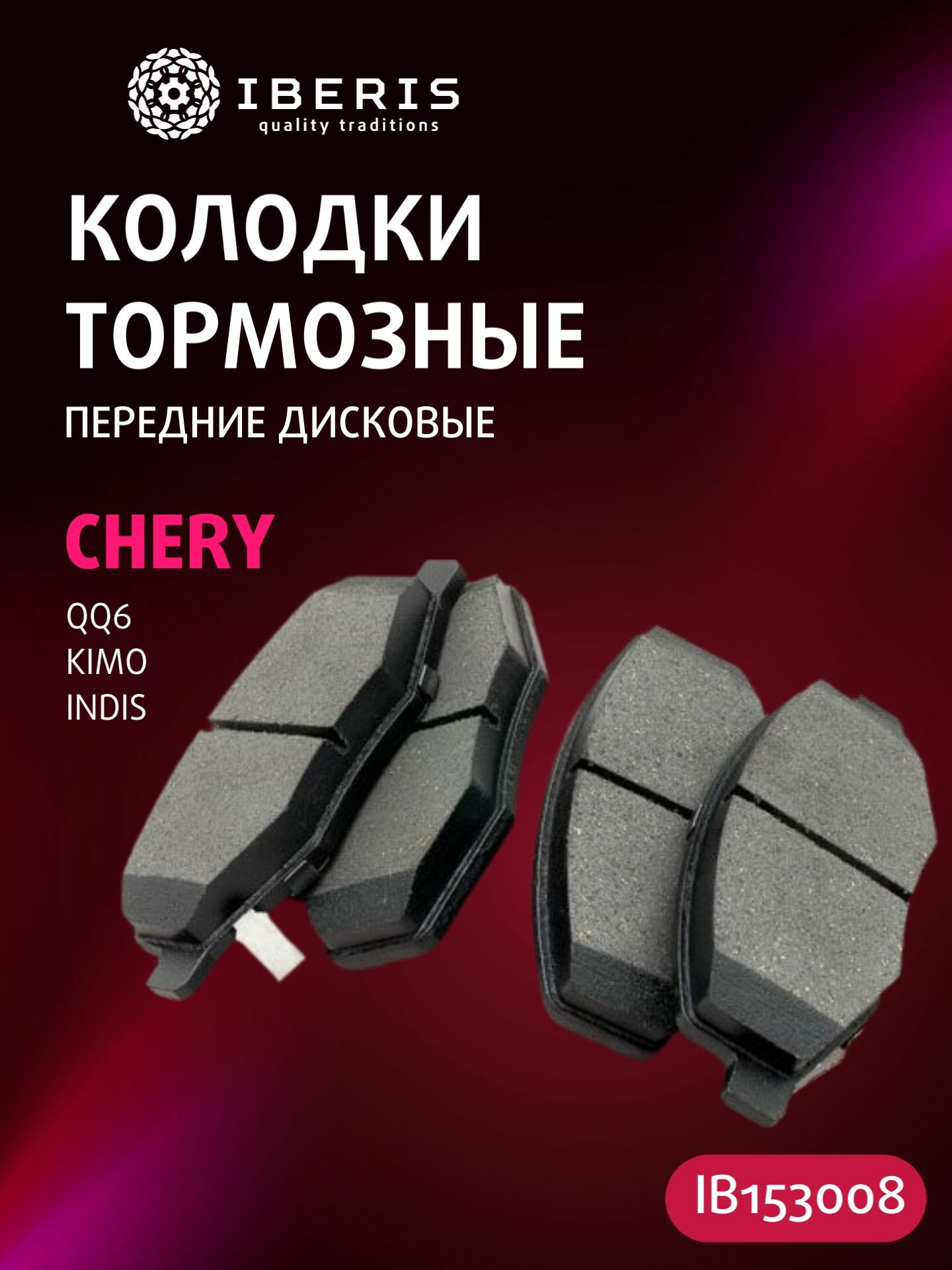 Колодки тормозные передние CHERY QQ6 (S21) 06-10, KIMO (A1) 06-15, INDIS (S18D) 11-16