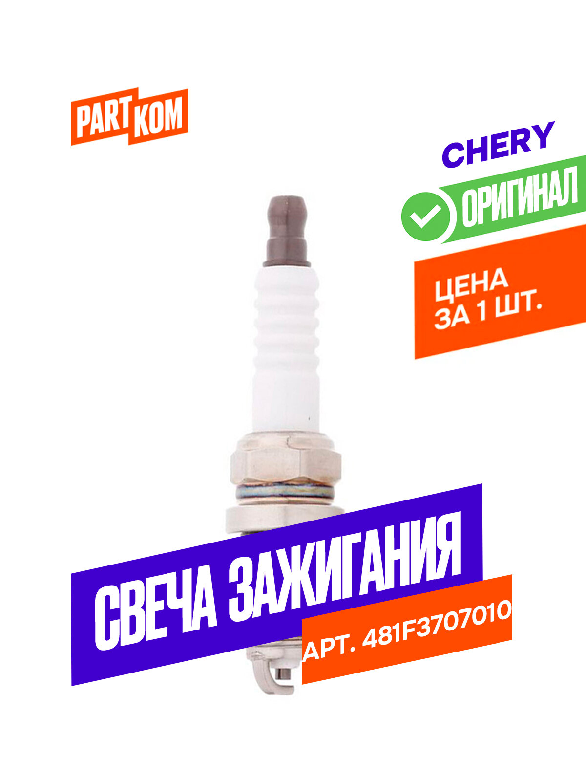 Свеча зажигания CHERY 481F3707010 для а/м Chery Tiggo