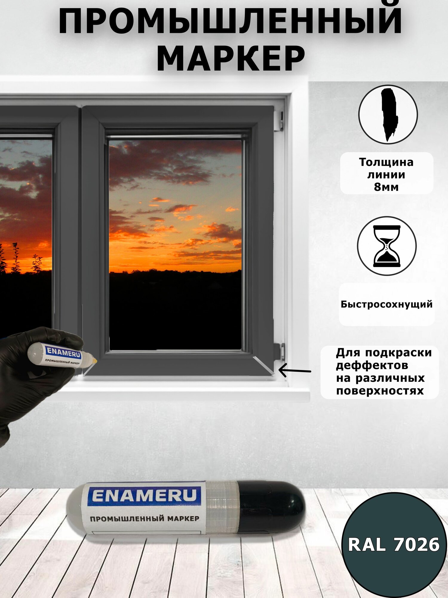 Промышленный маркер Энамеру, Полуматовый, Гранитовый серый RAL 7026