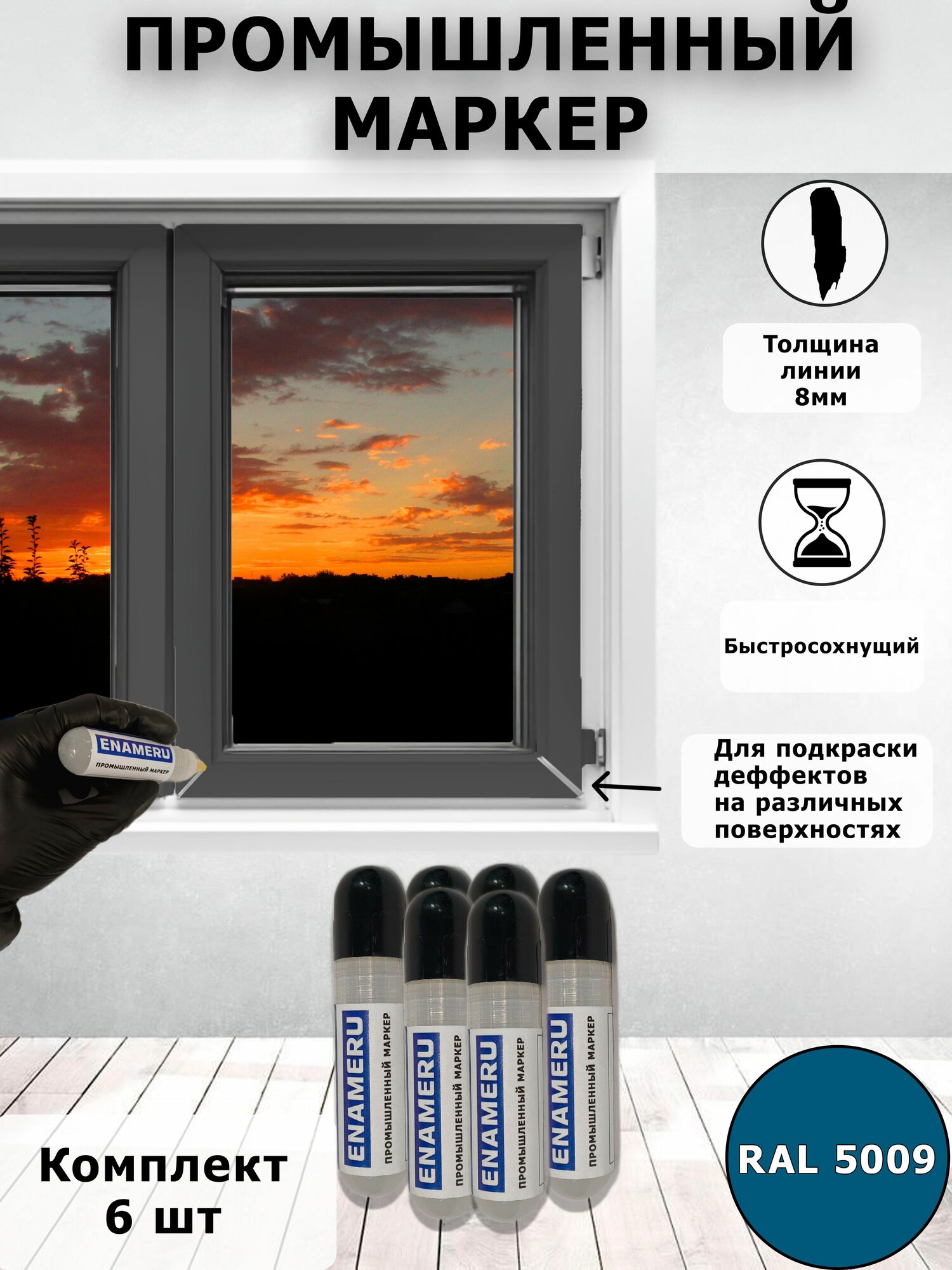Промышленный маркер Энамеру, Полуматовый, Лазурно-синий RAL 5009 6 штук
